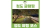청도 아이와 가볼만한곳 청도 프로방스 글램핑 캠핑장 준비물 네이버 블로그